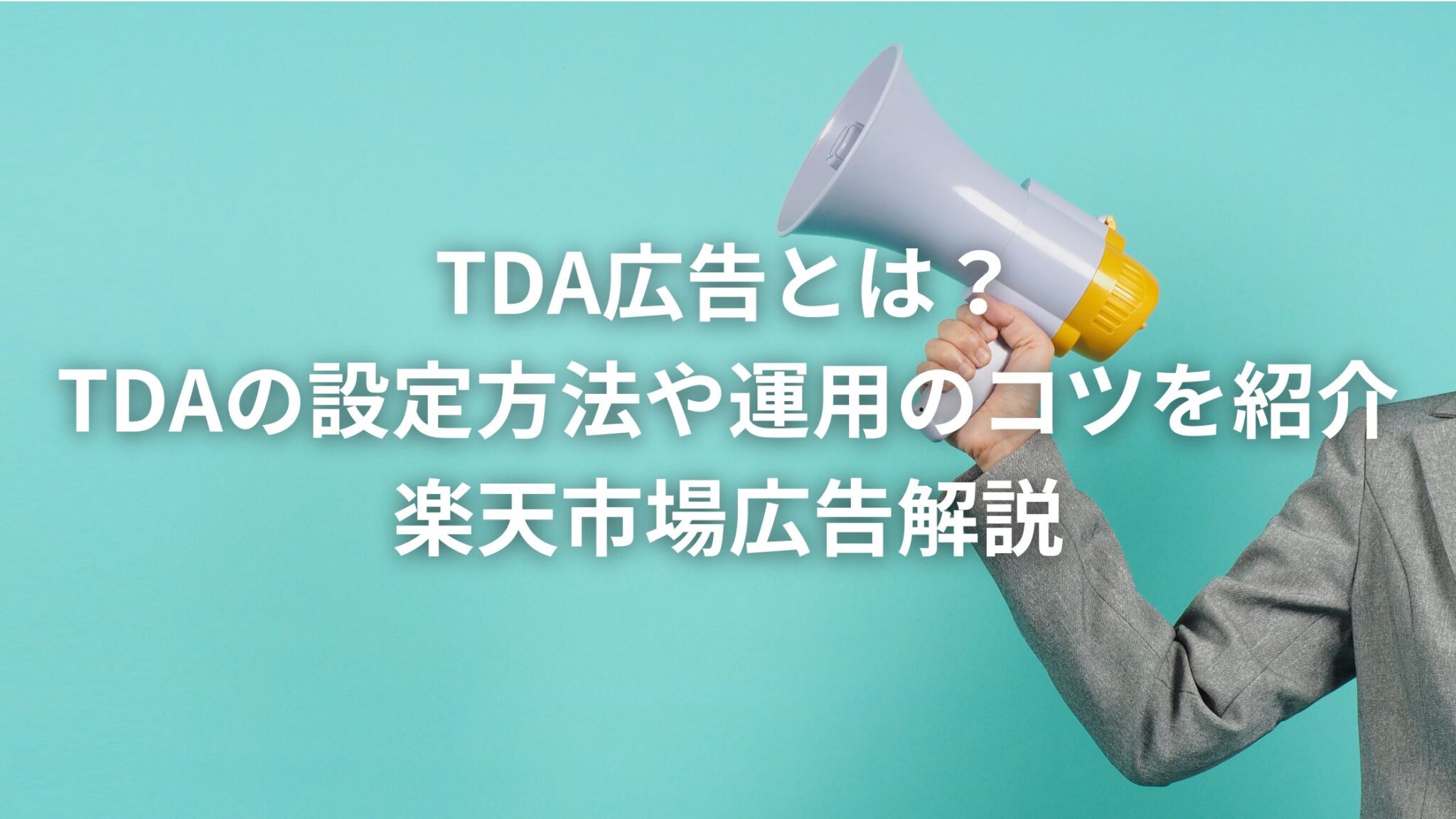 楽天TDAエクスパンション(TDA-EXP)とは？｜楽天市場広告解説